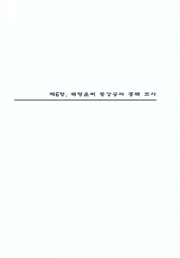 2007년도 경기도지정문화재 실측조사보고서 해평윤씨 동강공파 종택 조사 경기도메모리 디지털 아카이브
