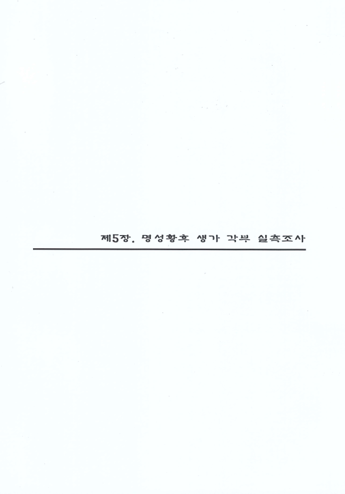 2007년도 경기도지정문화재 실측조사보고서 명성황후 생가 각부 실측조사 경기도메모리 디지털 아카이브
