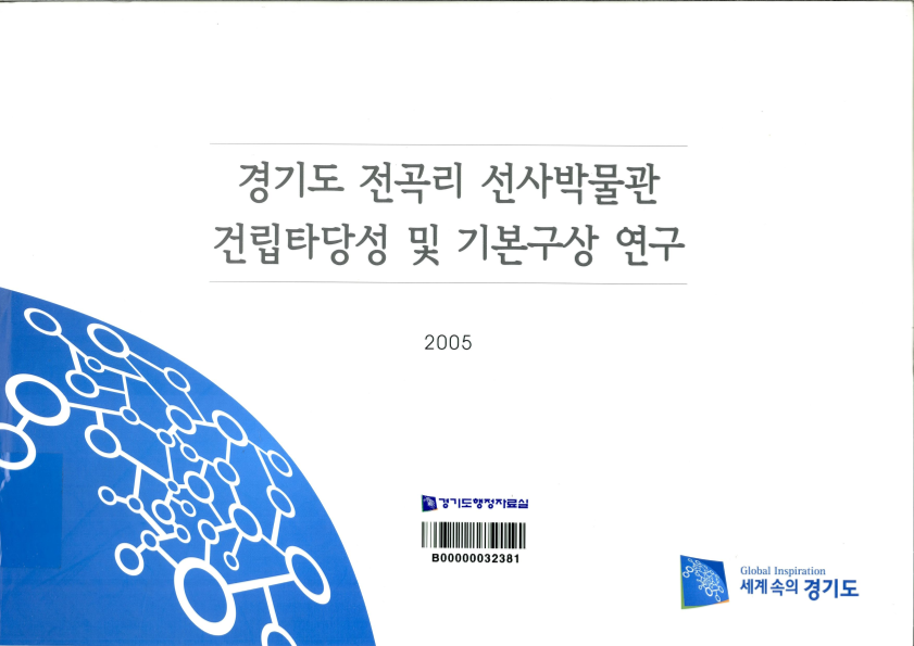 경기도 전곡리 선사박물관 건립타당성 및 기본구상 연구 경기도메모리 디지털 아카이브