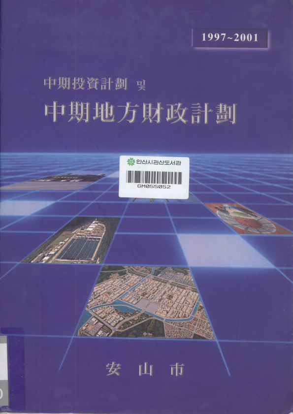 1997~2001 중기투자계획 및 중기지방재정계획 경기도메모리 디지털 아카이브
