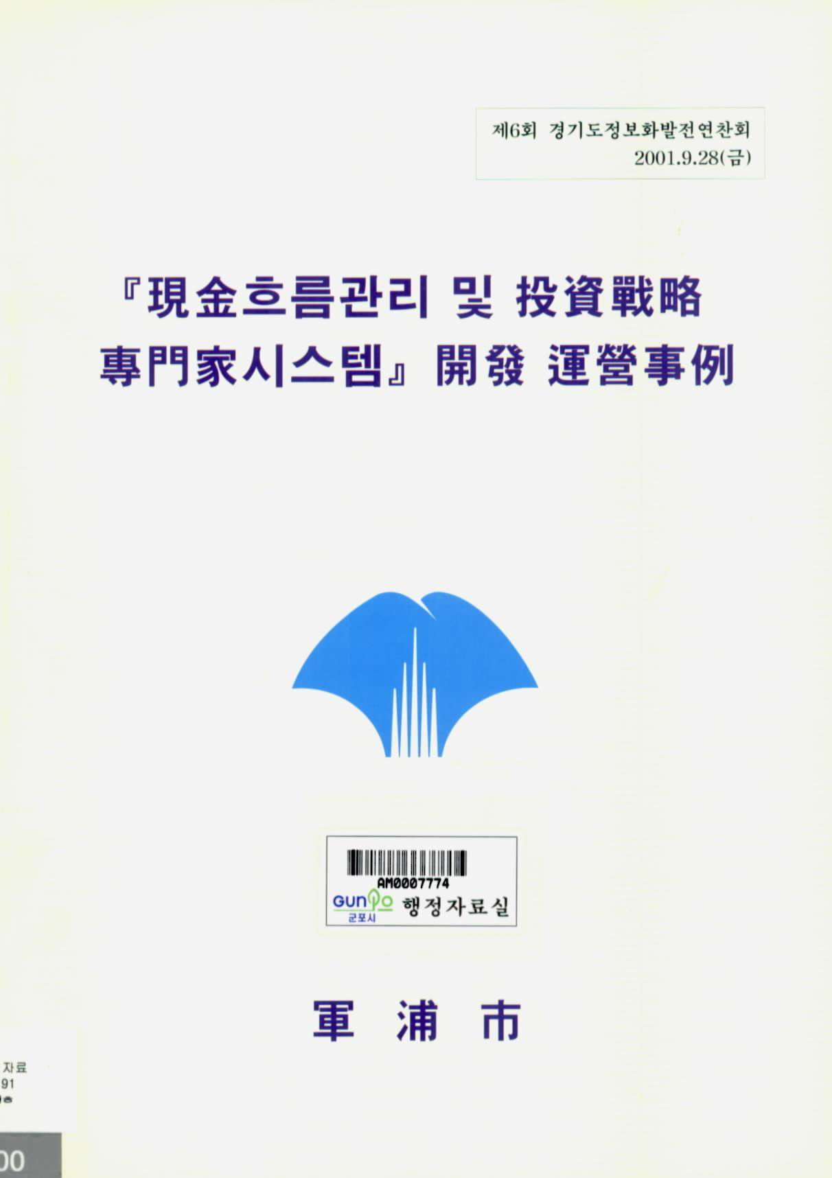 『현금흐름관리 및 투자전략 전문가 시스템』 개발 운영사례 경기도메모리 디지털 아카이브