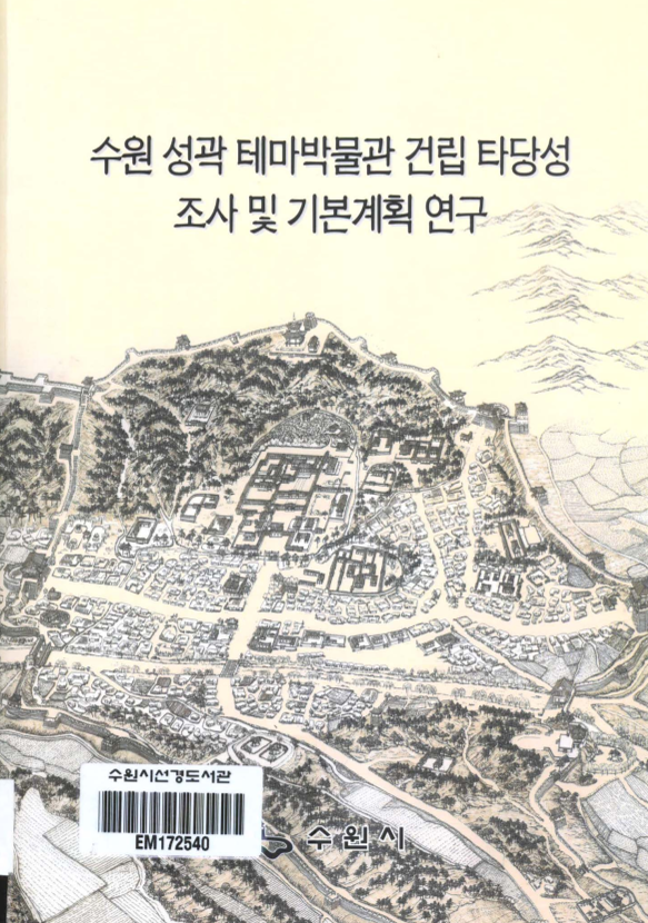수원 성곽 테마박물관 건립 타당성 조사 및 기본계획 연구 경기도메모리 디지털 아카이브