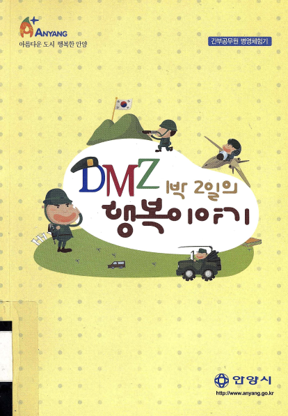 DMZ 1박 2일의 행복이야기 | 경기도메모리 디지털 아카이브