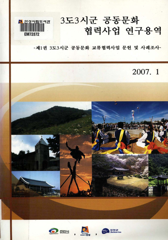 3도3시군 공동문화 협력사업 연구용역 제1권 3도3시군 공동문화 교류협력사업 문헌 및 사례조사 경기도메모리 디지털 아카이브