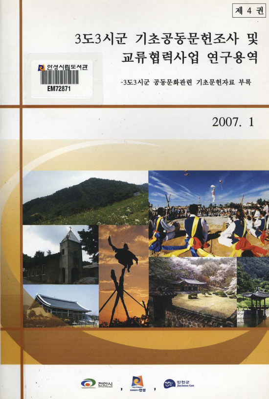 3도3시군 기초공동문헌조사 및 교류협력사업 연구용역 제4권 3도3시군 공동문화관련 기초문헌자료 부록 경기도메모리 디지털 아카이브