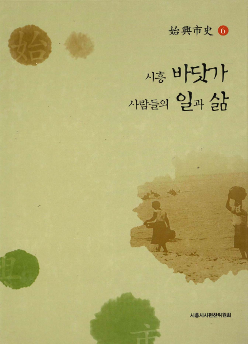 시흥 바닷가 사람들의 일과 삶 경기도메모리 디지털 아카이브
