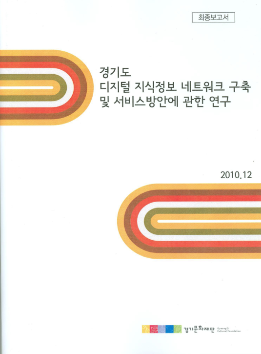 경기도 디지털 지식정보 네트워크 구축 및 서비스 방안에 관한 연구 경기도메모리 디지털 아카이브