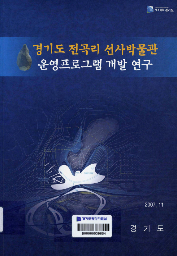 경기도 전곡리 선사박물관 운영프로그램 개발 연구 경기도메모리 디지털 아카이브