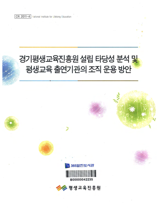 경기평생교육진흥원 설립 타당성 분석 및 평생교육 출연기관의 조직 운용 방안 경기도메모리 디지털 아카이브