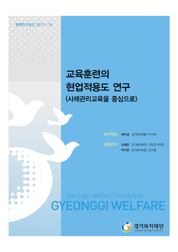 교육훈련의 현업적용도 연구 경기도메모리 디지털 아카이브