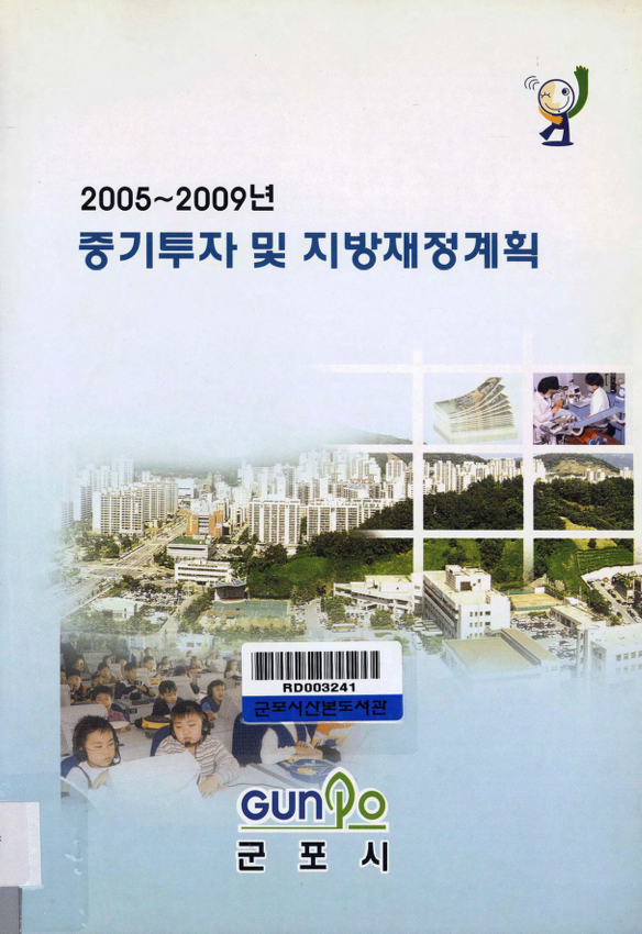 2005~2009년 중기투자 및 지방재정계획 경기도메모리 디지털 아카이브