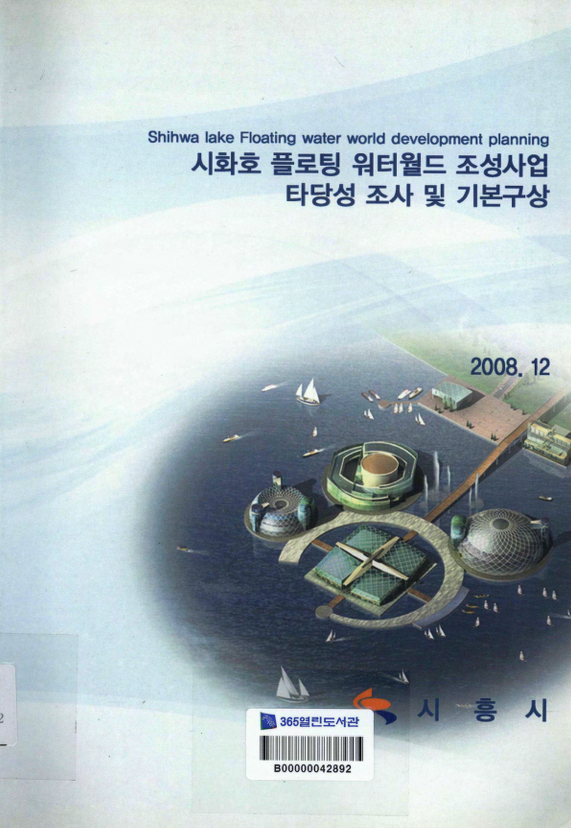 시화호 플로팅 워터월드 조성사업 타당성 조사 및 기본구상 경기도메모리 디지털 아카이브