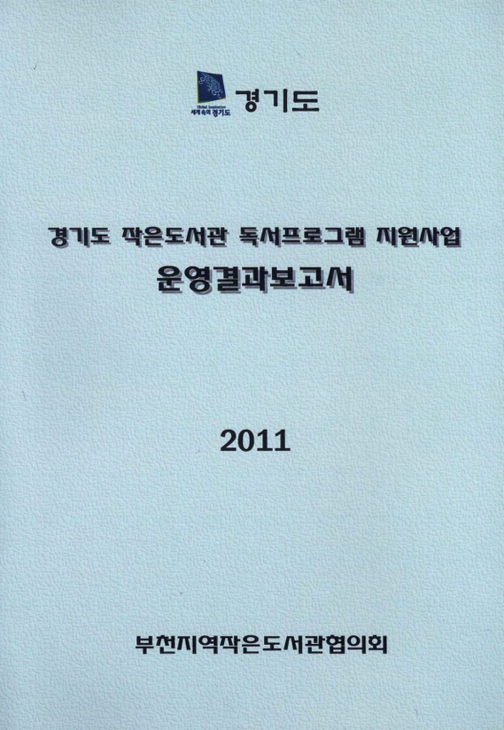 경기도 작은도서관 독서프로그램 지원사업 운영결과보고서 경기도메모리 디지털 아카이브
