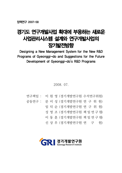 경기도 연구개발사업 확대에 부응하는 새로운 사업관리시스템 설계와 연구개발사업의 장기발전방향 경기도메모리 디지털 아카이브