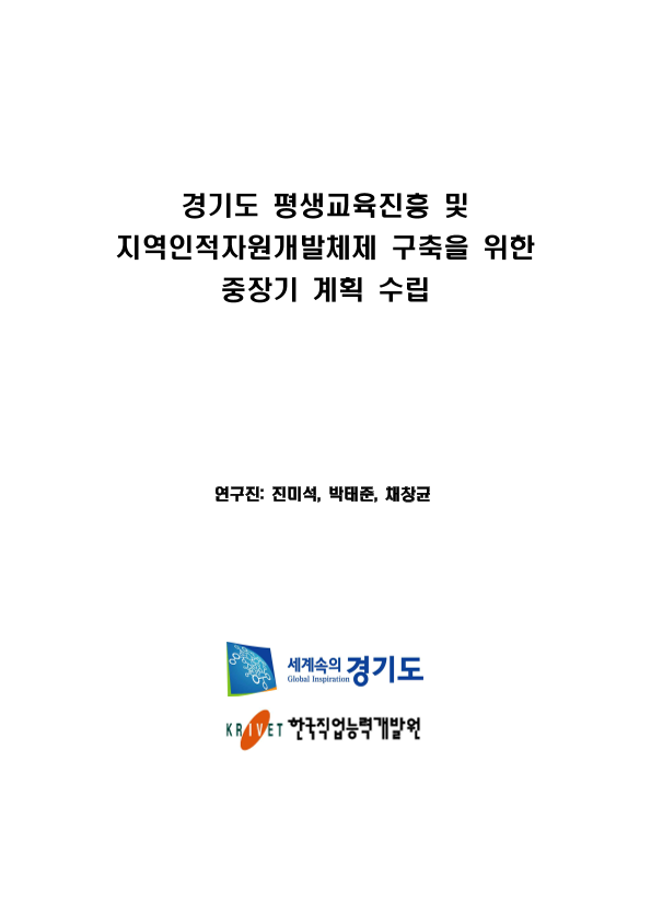 경기도 평생교육진흥 및 지역인적자원개발체제 구축을 위한 중장기 계획 수립 경기도메모리 디지털 아카이브