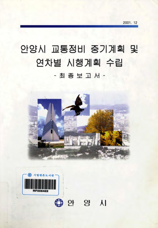 안양시 교통정비 중기계획 및 연차별 시행계획 수립 경기도메모리 디지털 아카이브