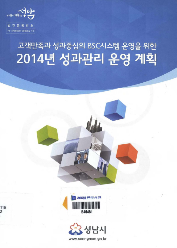 고객만족과 성과중심의 Bsc시스템 운영을 위한 2014년도 성과관리 운영 계획 경기도메모리 디지털 아카이브