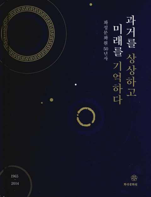 과거를 상상하고 미래를 기억하다 경기도메모리 디지털 아카이브