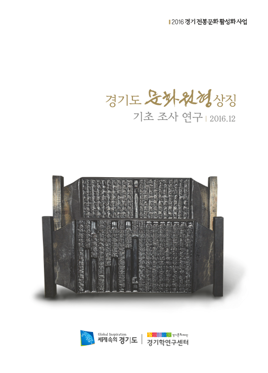 경기도 문화원형 상징 기초 조사 연구 경기도메모리 디지털 아카이브