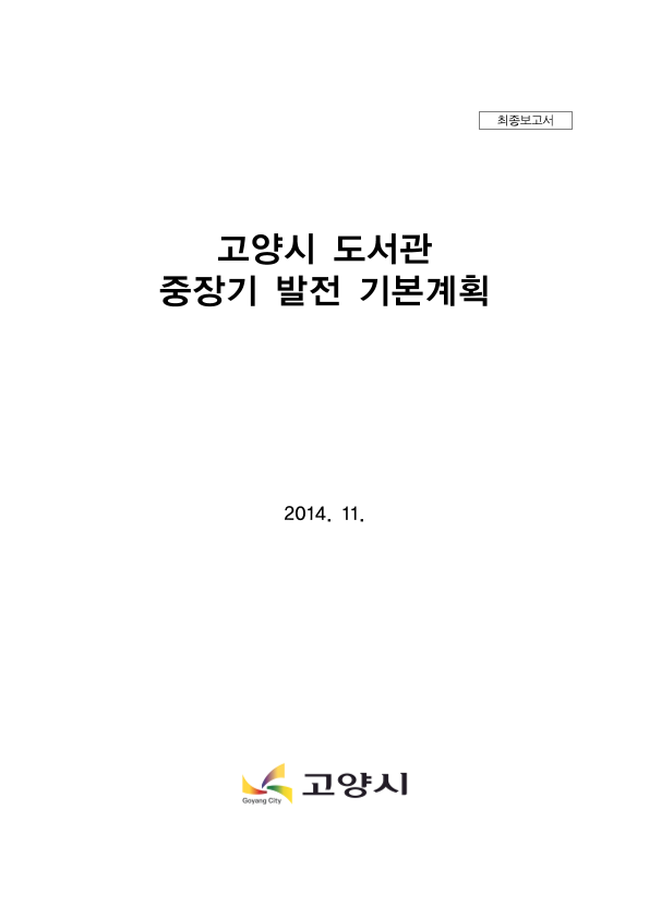 고양시 도서관 중장기 발전 기본계획 경기도메모리 디지털 아카이브