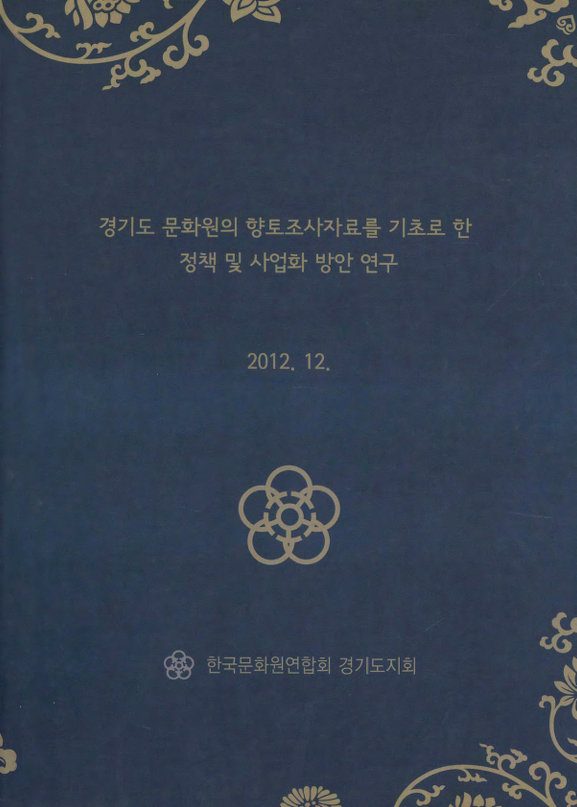 경기도 문화원의 향토조사자료를 기초로 한 정책 및 사업화 방안 연구 경기도메모리 디지털 아카이브