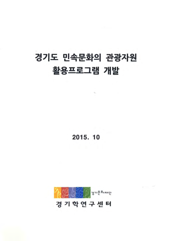 경기도 민속문화의 관광자원 활용프로그램 개발 경기도메모리 디지털 아카이브