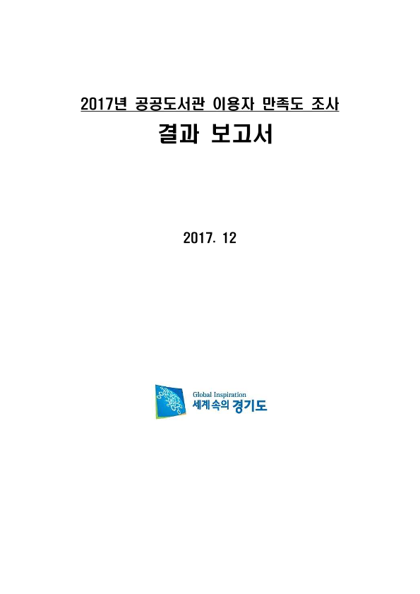 2017년 공공도서관 이용자 만족도 조사 결과 보고서 경기도메모리 디지털 아카이브