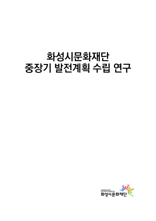 화성시문화재단 중장기 발전계획 수립 연구 경기도메모리 디지털 아카이브