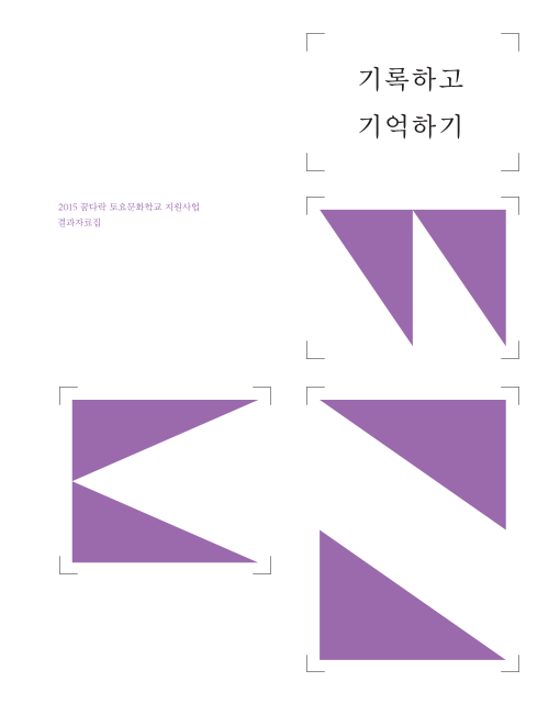 기록하고 기억하기 경기도메모리 디지털 아카이브