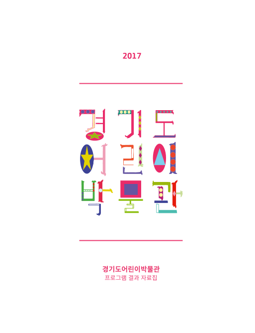 2017 경기도어린이박물관 프로그램 결과 자료집 경기도메모리 디지털 아카이브