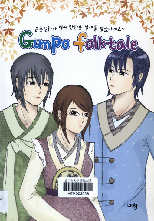 Gunpo folktale | 경기도메모리 디지털 아카이브