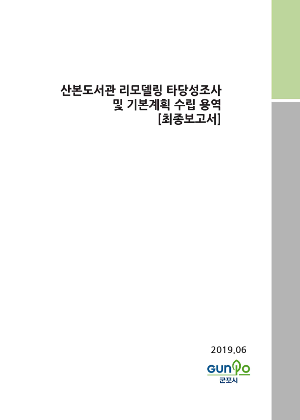 산본도서관 리모델링 타당성조사 및 기본계획 수립 용역 최종보고서 경기도메모리 디지털 아카이브
