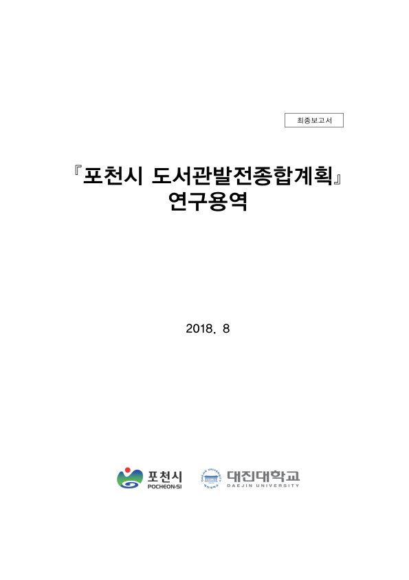 『포천시 도서관발전종합계획』 연구용역 최종보고서 경기도메모리 디지털 아카이브