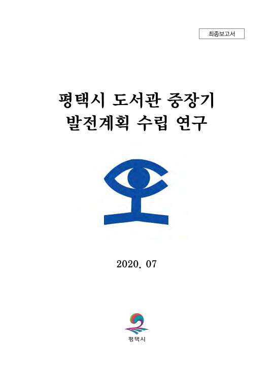 평택시 도서관 중장기 발전계획 수립 연구 경기도메모리 디지털 아카이브