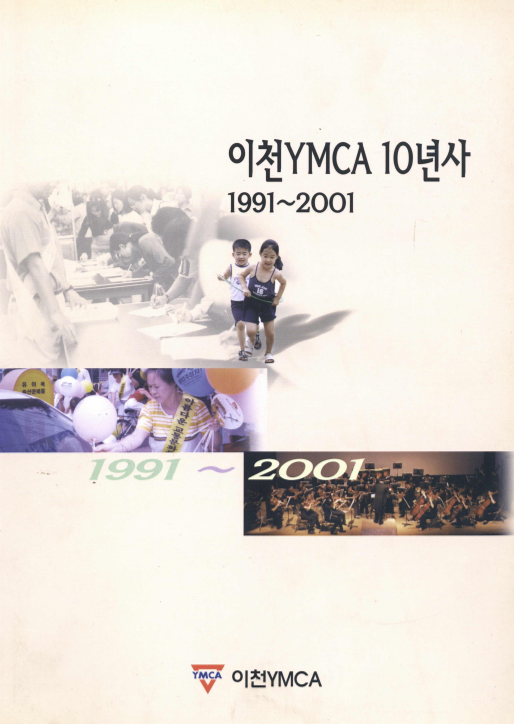 이천 YMCA 10년사 | 경기도메모리 디지털 아카이브
