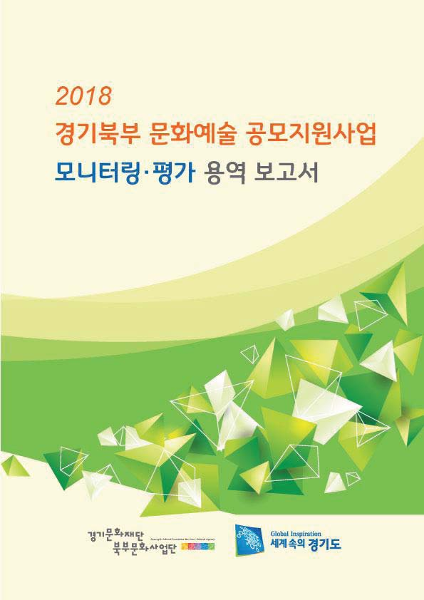 2018 경기북부 문화예술 공모지원사업 모니터링평가 용역 보고서 경기도메모리 디지털 아카이브