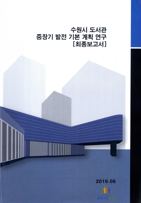 수원시 도서관 중장기 발전 기본 계획 연구 경기도메모리 디지털 아카이브