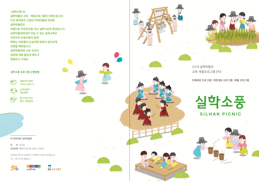 2018 실학박물관 교육 체험프로그램 안내 실학소풍 경기도메모리 디지털 아카이브