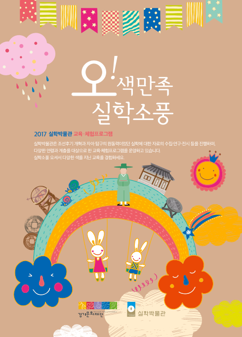 오색만족 실학소풍 2017 실학박물관 교육 체험프로그램 경기도메모리 디지털 아카이브
