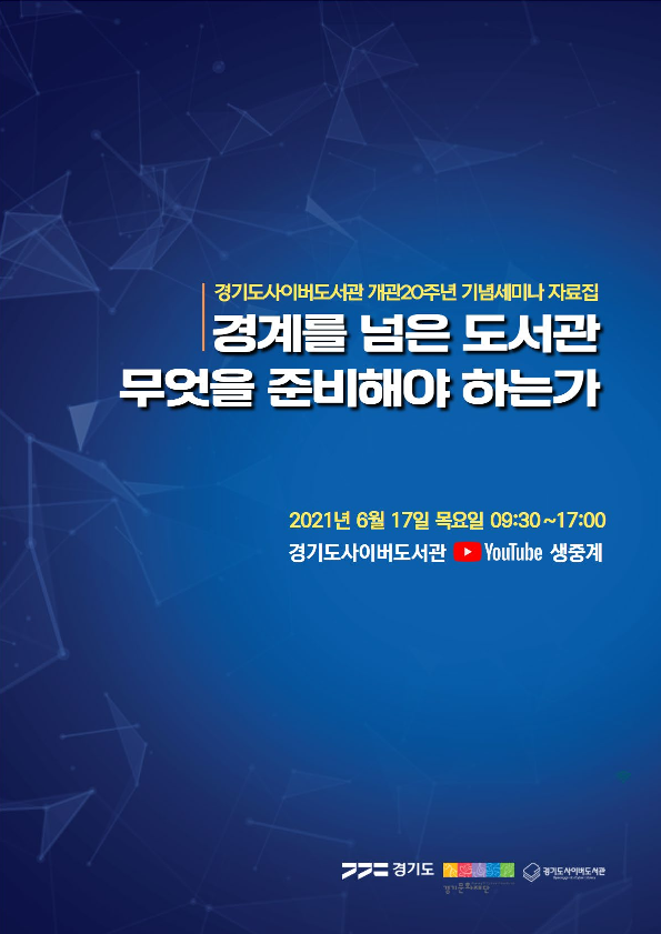 경계를 넘은 도서관 무엇을 준비해야 하는가 경기도메모리 디지털 아카이브