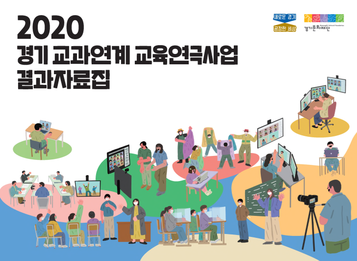 2020 경기 교과연계 교육연극사업 결과자료집 경기도메모리 디지털 아카이브