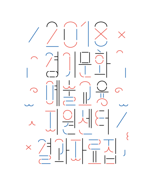 2018 경기문화예술교육지원센터 결과자료집 경기도메모리 디지털 아카이브