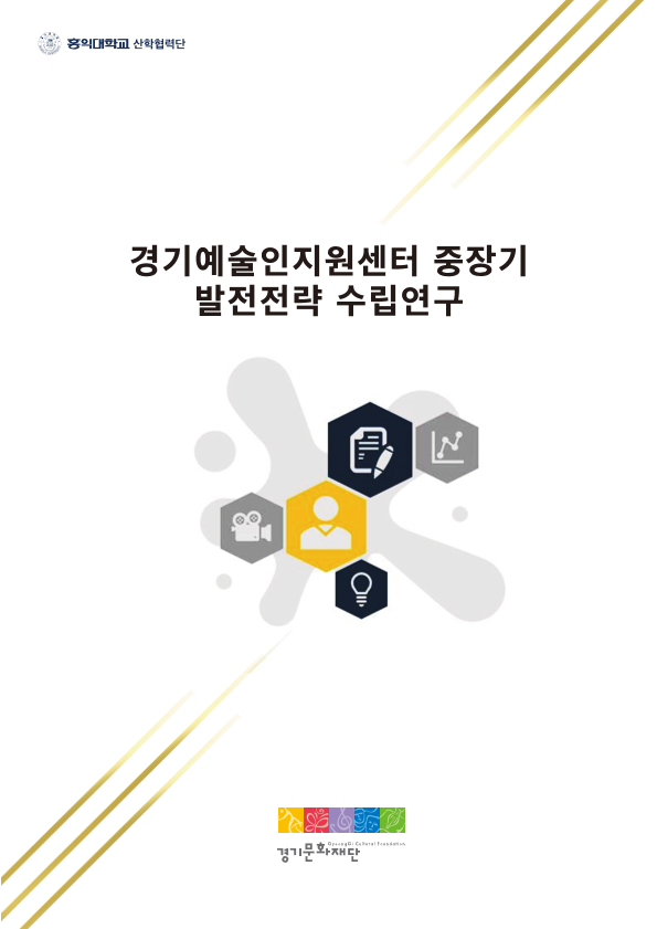 경기예술인지원센터 중장기 발전전략 수립연구 경기도메모리 디지털 아카이브
