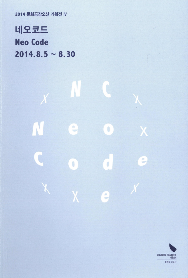 네오코드(Neo Code) 2014.8.5 ~ 8.30 | 경기도메모리 디지털 아카이브