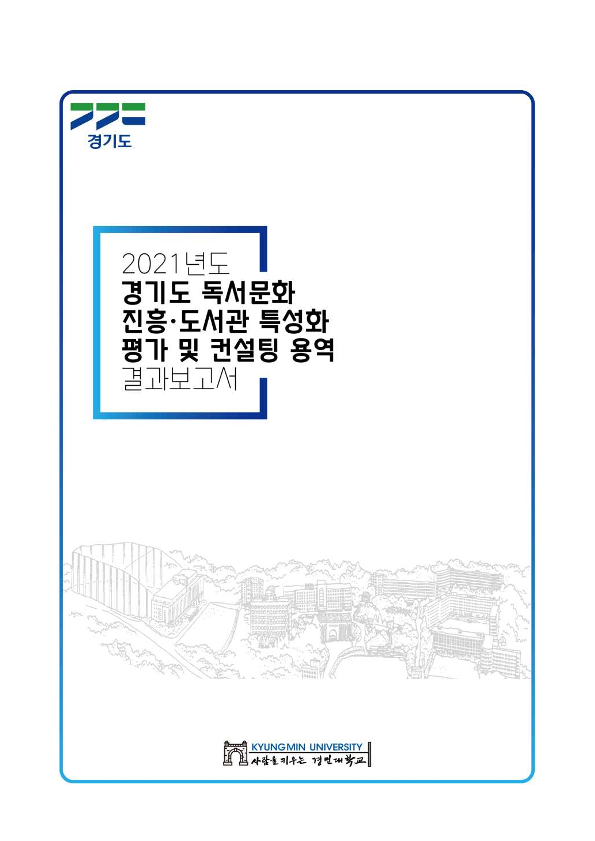 2021년도 경기도 독서문화진흥·도서관 특성화 평가 및 컨설팅 용역 결과보고서 경기도메모리 디지털 아카이브