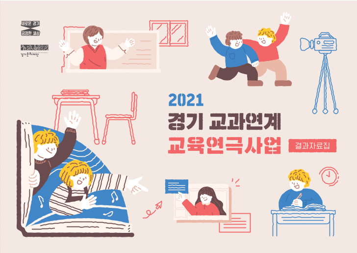 2021 경기 교과연계 교육연극사업 결과자료집 경기도메모리 디지털 아카이브