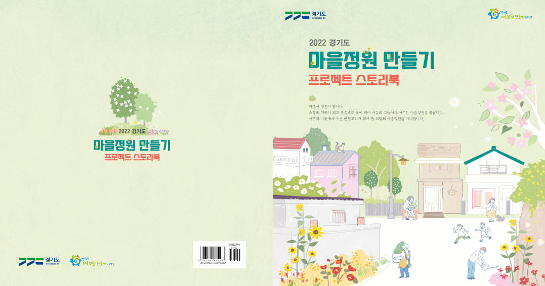 2022 경기도 마을정원 만들기 프로젝트 스토리북 경기도메모리 디지털 아카이브