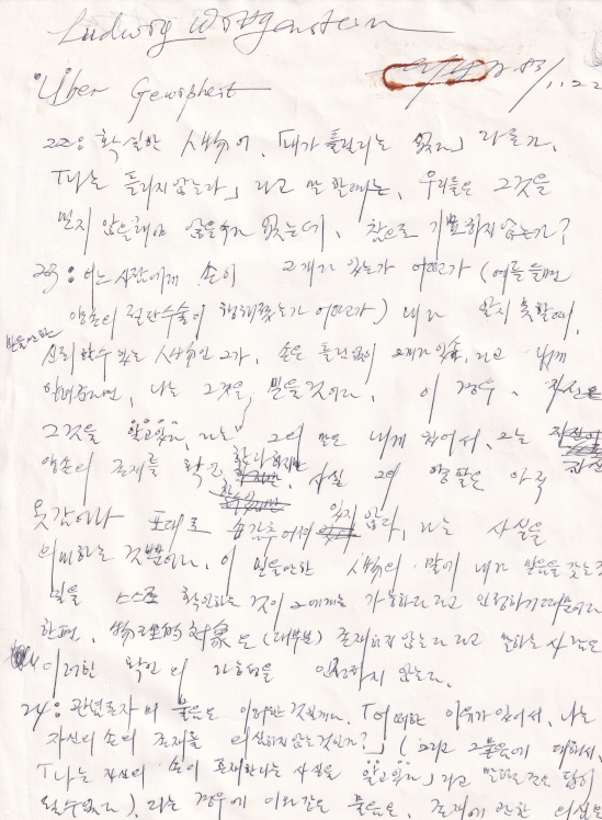 Ludwig Wittgenstein [Uber Gewibheit] 번역자료 | 경기도메모리 디지털 아카이브