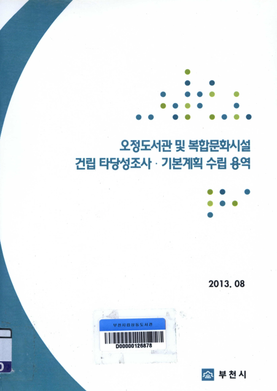 오정도서관 및 복합문화시설 건립 타당성조사 기본계획 수립 용역 경기도메모리 디지털 아카이브