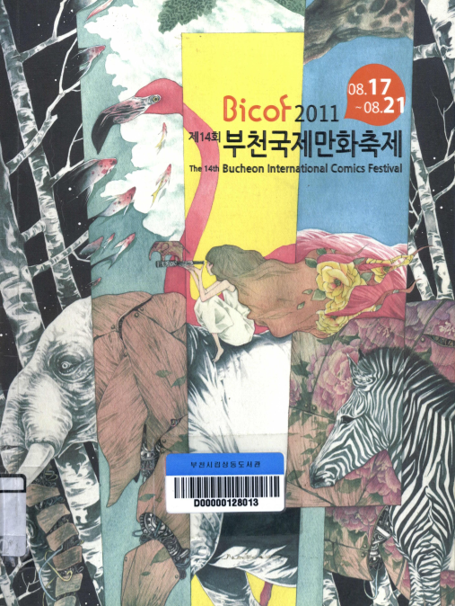 제14회 부천국제만화축제 : Bicof 2011 | 경기도메모리 디지털 아카이브